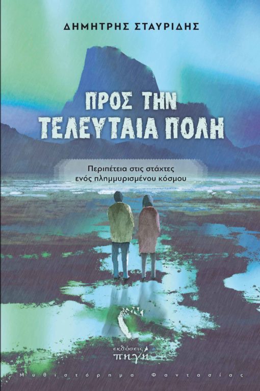 Προς την Τελευταία Πόλη by Δημήτρης Σταυρίδης | Goodreads