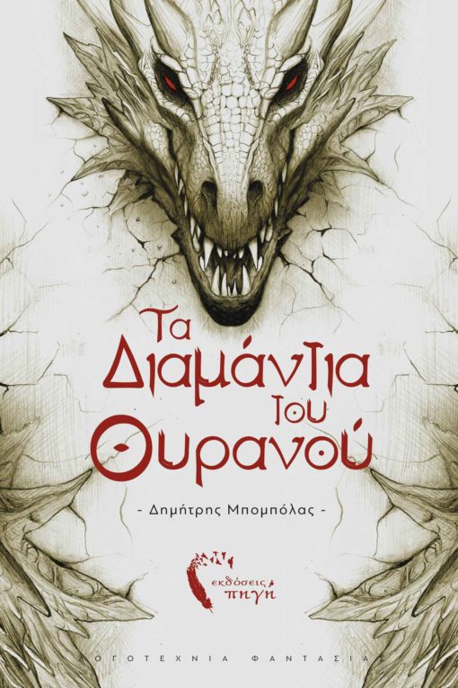 Τα Διαμάντια του Ουρανού by Δημήτρης Μπομπόλας | Goodreads
