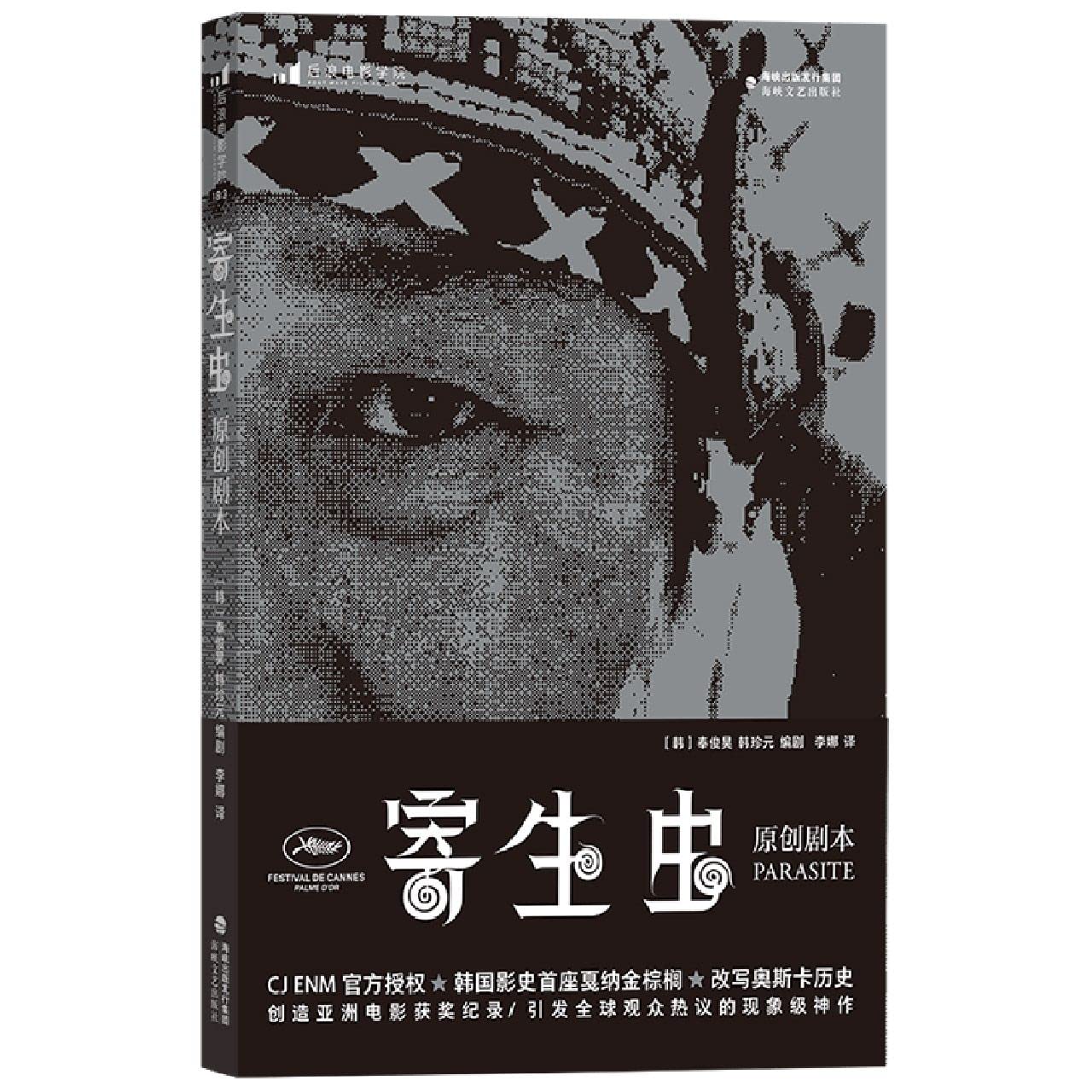 Parasite (Script) /기생충 각본집/ 寄生虫：原创剧本 - 后浪出品 by Bong Joon ho | Goodreads