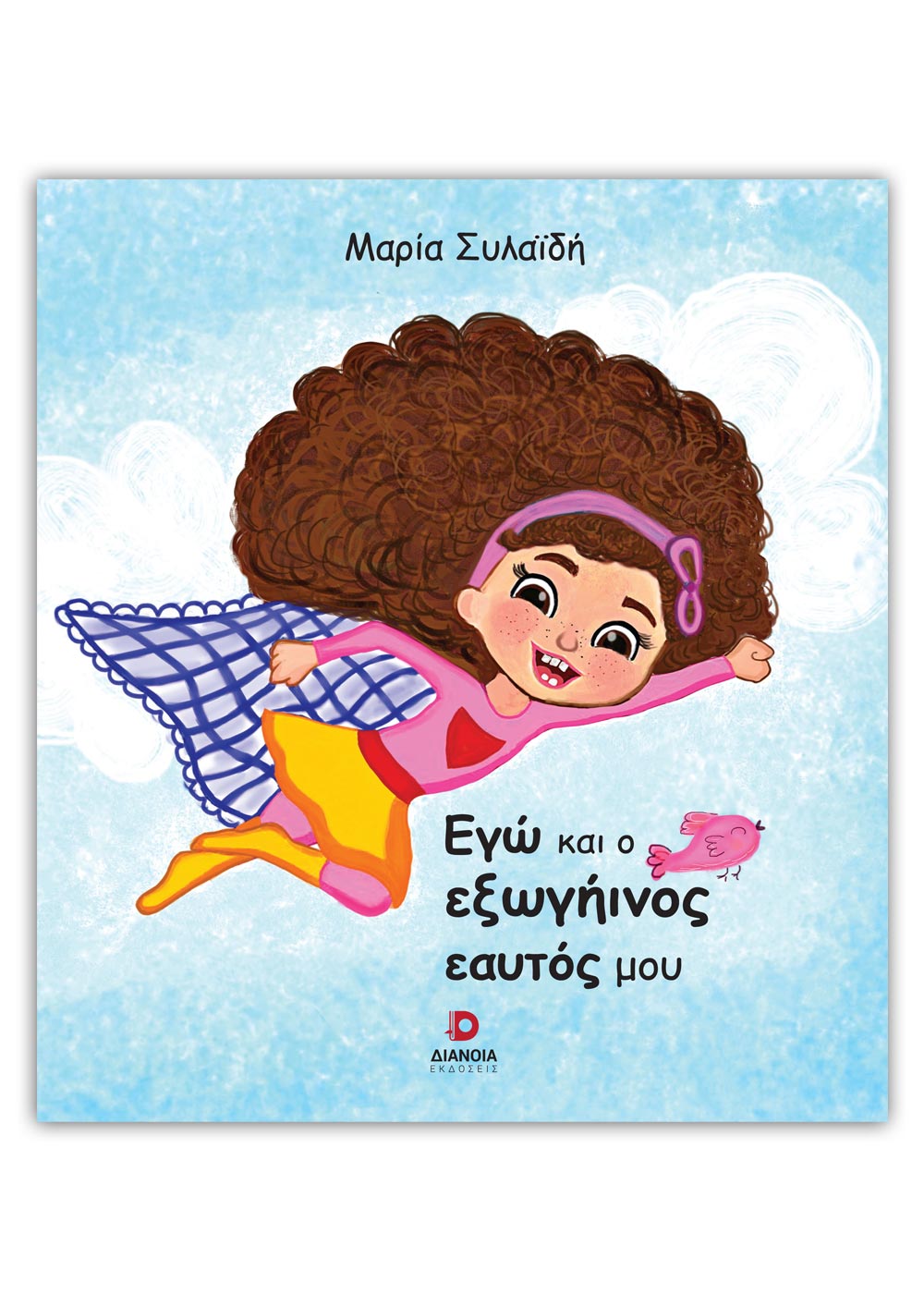 Εγώ και ο εξωγήινος εαυτός μου by Μαρία Συλαϊδή | Goodreads