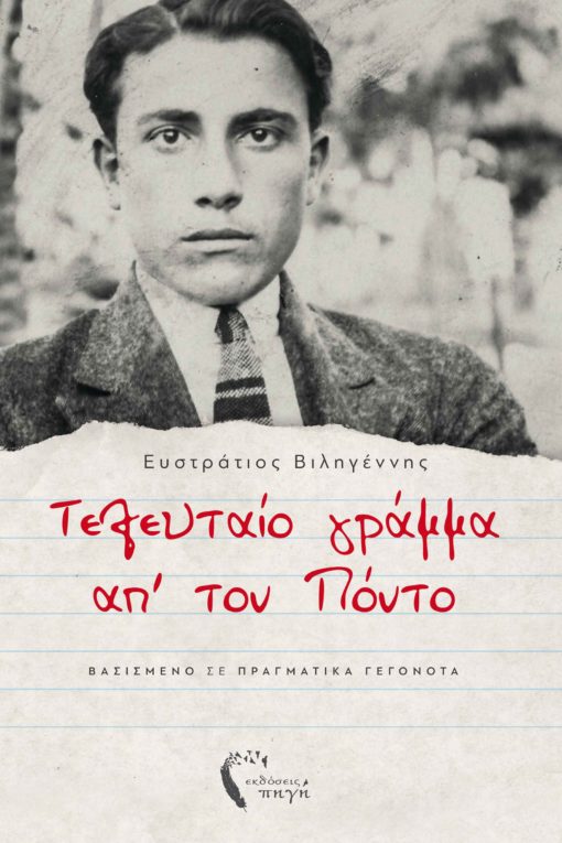 Τελευταίο γράμμα απ’ τον Πόντο by Ευστράτιος Βιληγέννης | Goodreads