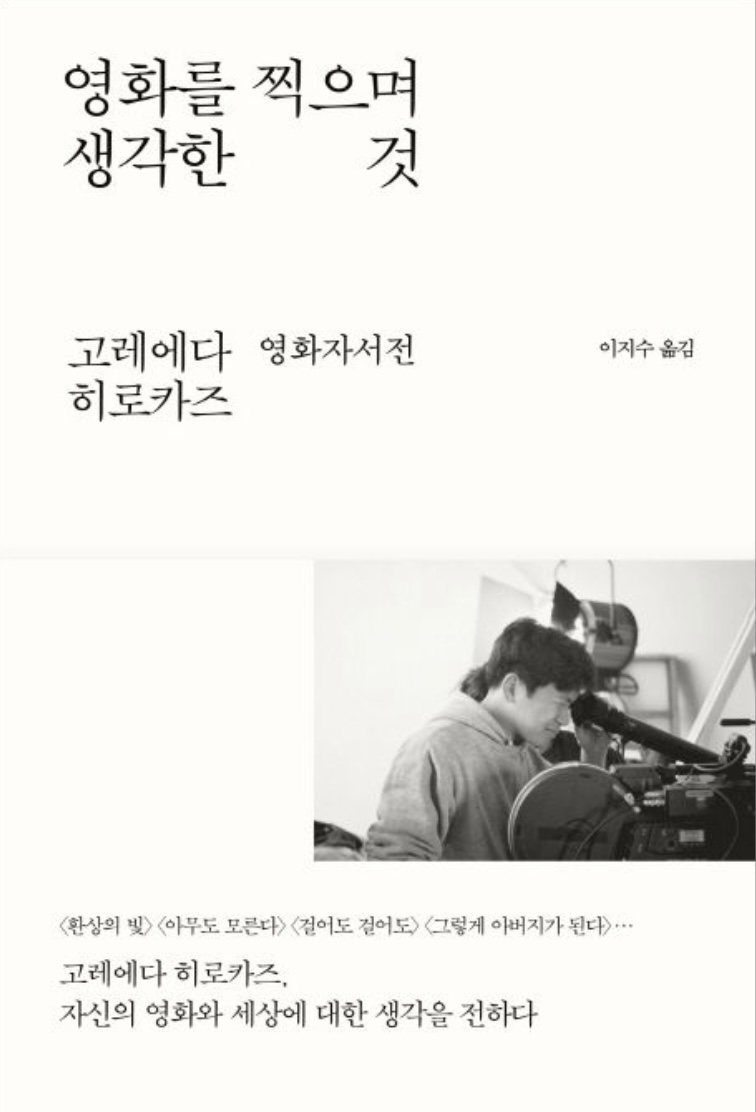 영화를 찍으며 생각한 것 by Hirokazu Koreeda | Goodreads