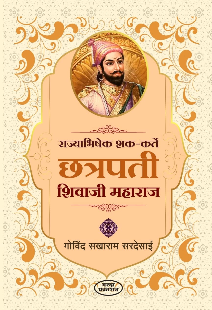 Chatrapati Shivaji Maharaj by Govind Sakharam Sardesai | Goodreads