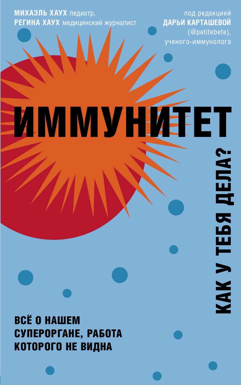 Иммунитет. Как у тебя дела? by Michael Hauch | Goodreads