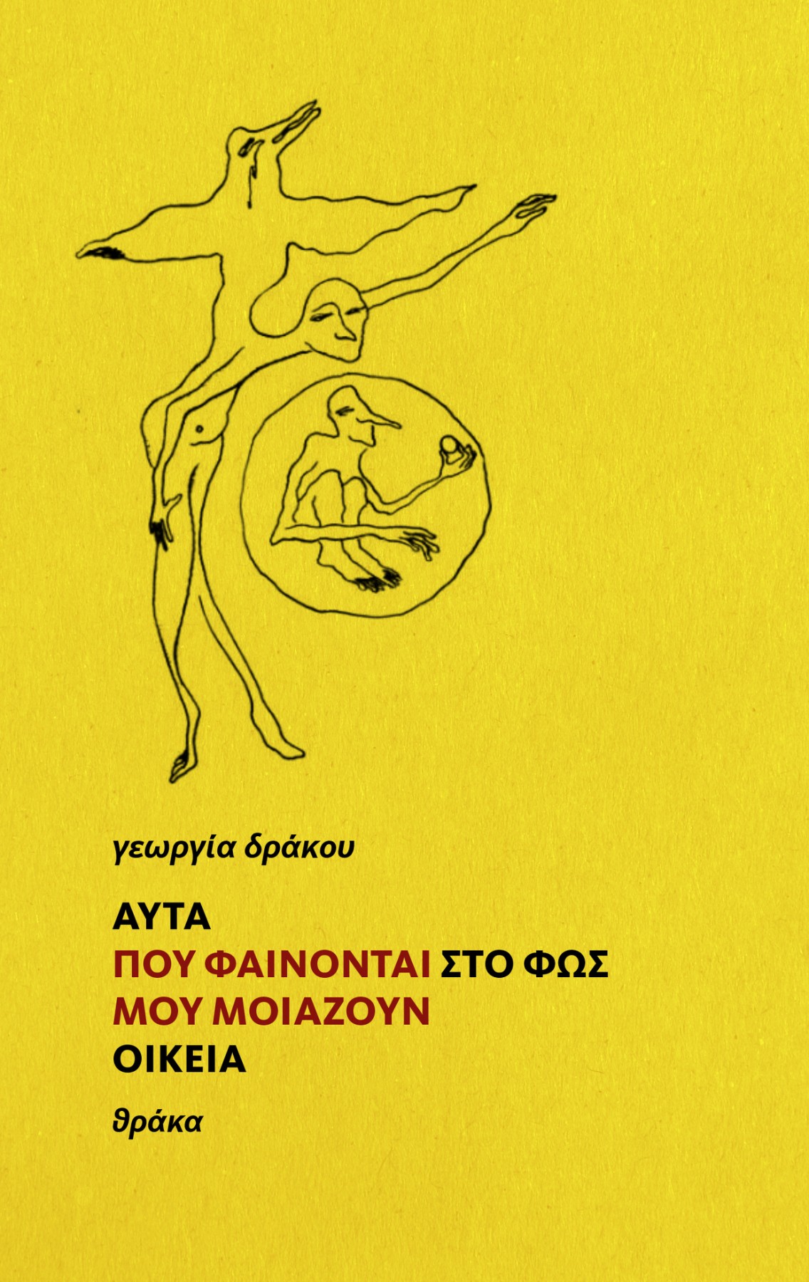 Αυτά που φαίνονται στο φως μου μοιάζουν οικεία by Γεωργία Διάκου ...