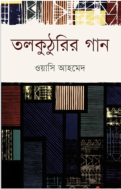 তলকুঠুরির গান by Wasi Ahmed | Goodreads
