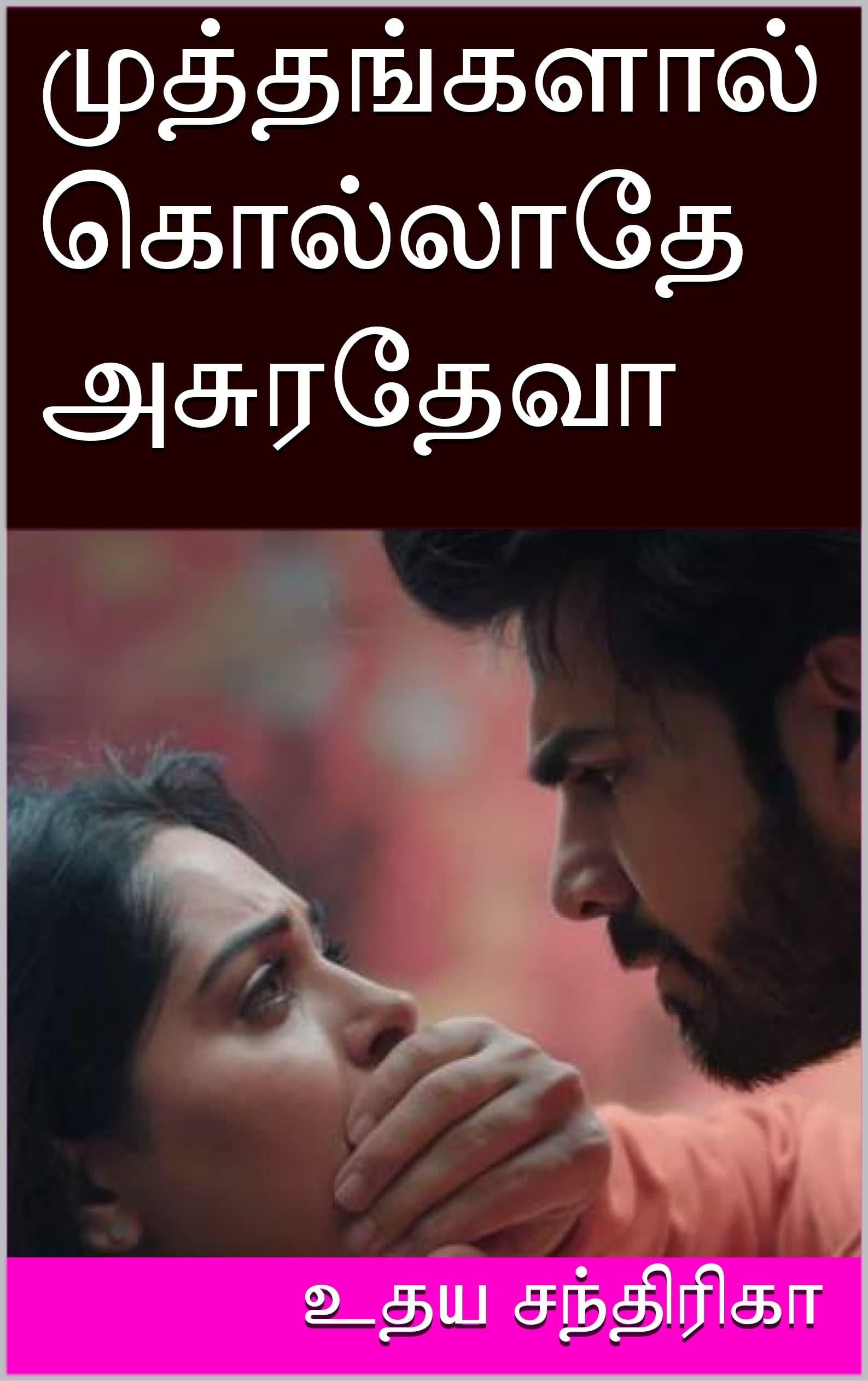 முத்தங்களால் கொல்லாதே அசுரதேவா (Tamil Edition) by உதய சந்திரிகா | Goodreads