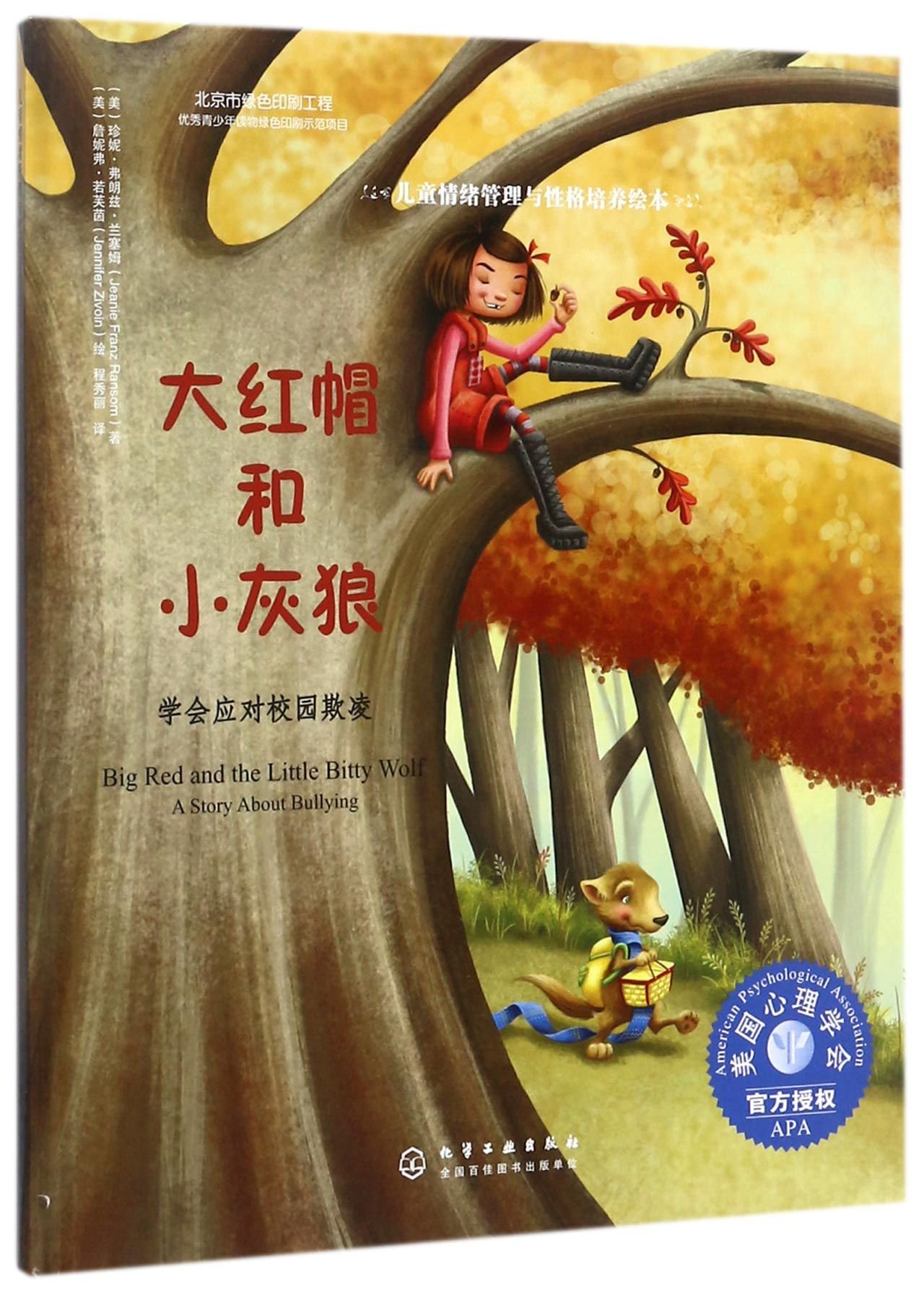 Big Red and the Little Bitty Wolf: A Story About Bullying by Jeanie ...