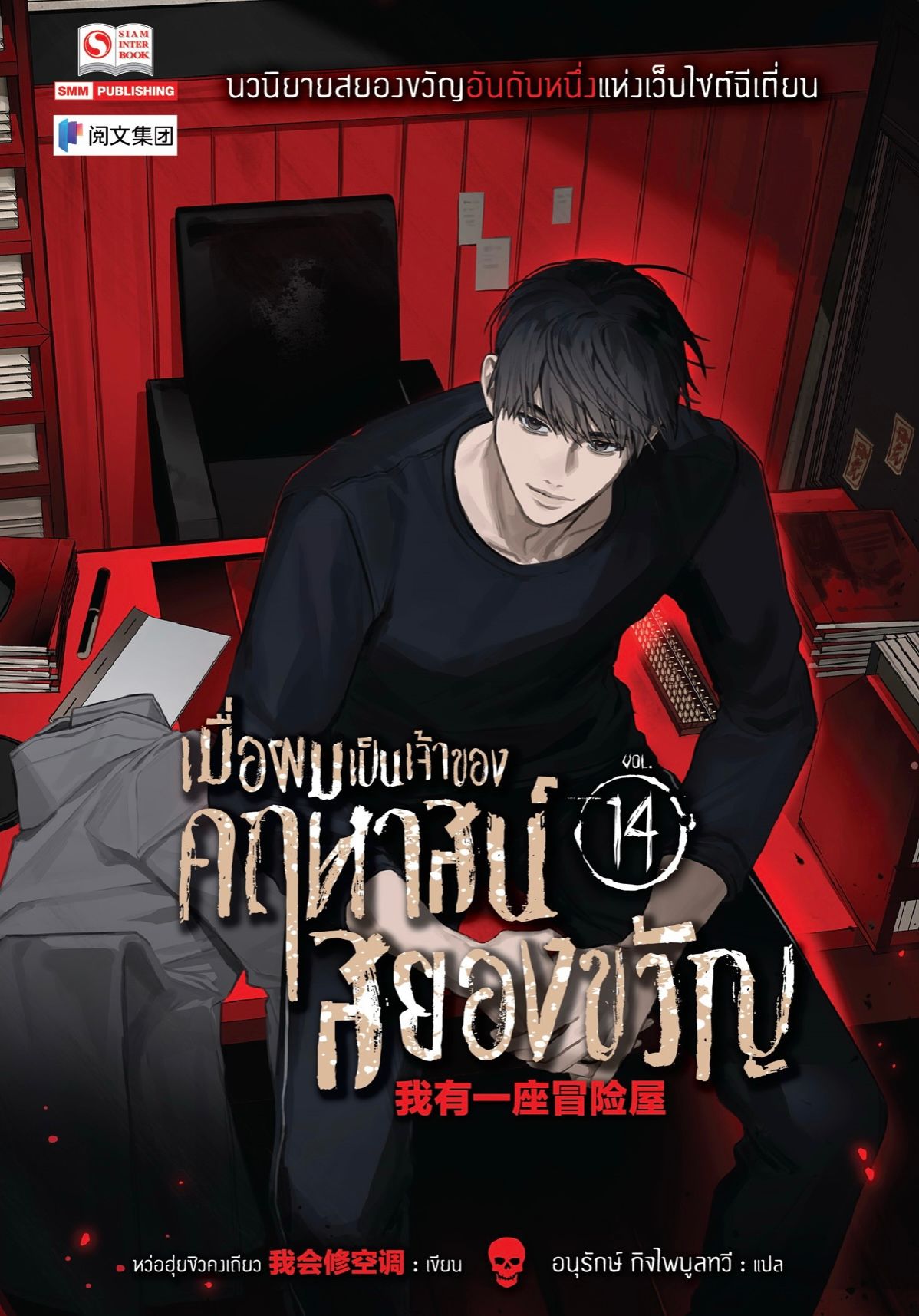เมื่อผมเป็นเจ้าของคฤหาสน์สยองขวัญ เล่ม 14 by Wo Hui Xiu Kong Tiao ...