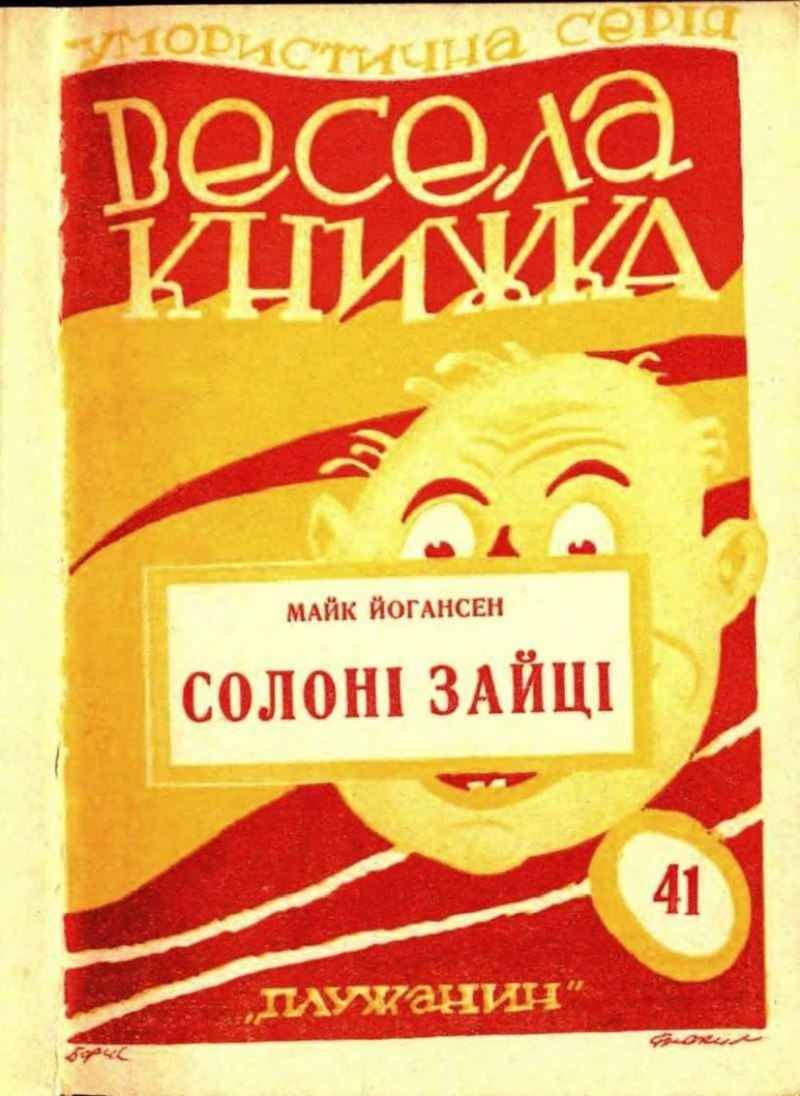 Солоні зайці by Maik Yohansen | Goodreads