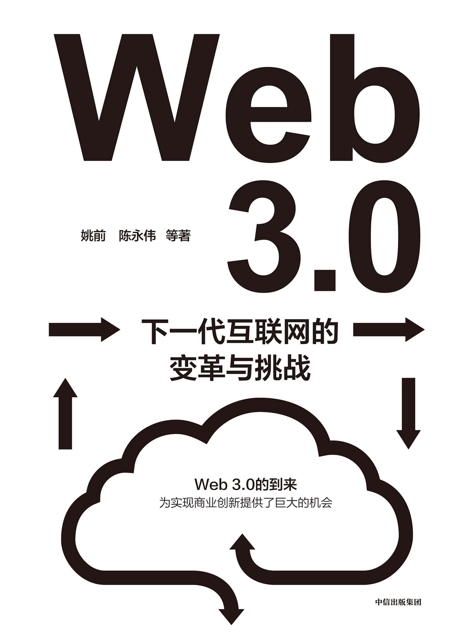 Web3.0：下一代互联网的变革与挑战（深入解读下一代互联网带来的变革、挑战和机遇。系统性地梳理和讨论Web3.0为我国带来的机遇与挑战。） by 姚前 | Goodreads