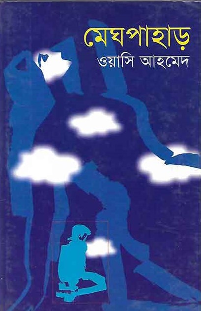 মেঘপাহাড় by Wasi Ahmed | Goodreads