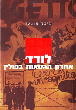 לודז׳: אחרון הגטאות בפולין by Michal Unger | Goodreads