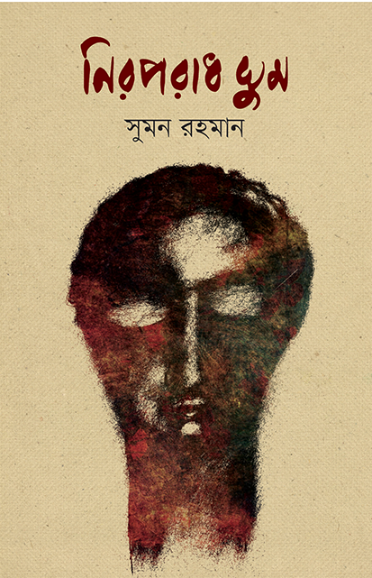 নিরপরাধ ঘুম by Sumon Rahman | Goodreads