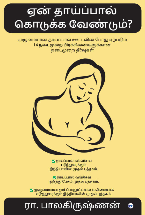 ஏன் தாய்ப்பால் கொடுக்க வேண்டும்? by R. Balakrishnan Rajangam | Goodreads