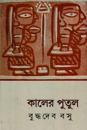 কালের পুতুল by Buddhadeva Bose | Goodreads