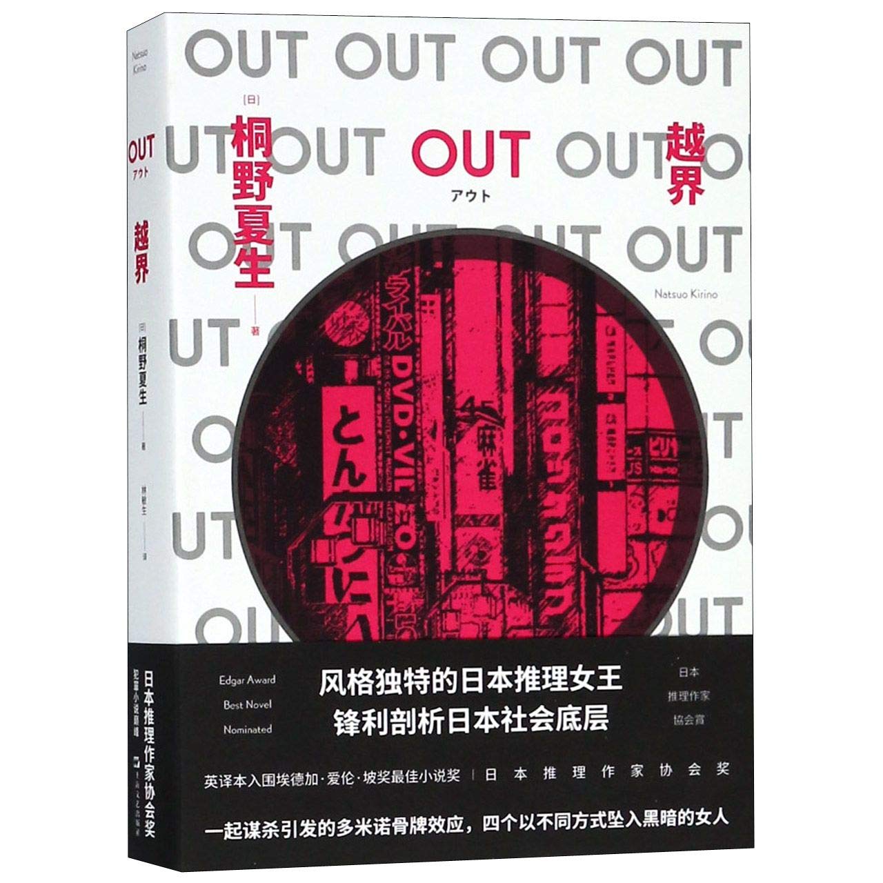 Out by Natsuo Kirino | Goodreads