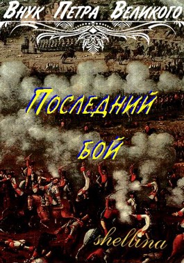 Последний бой by shellina, Amarenthe | Goodreads