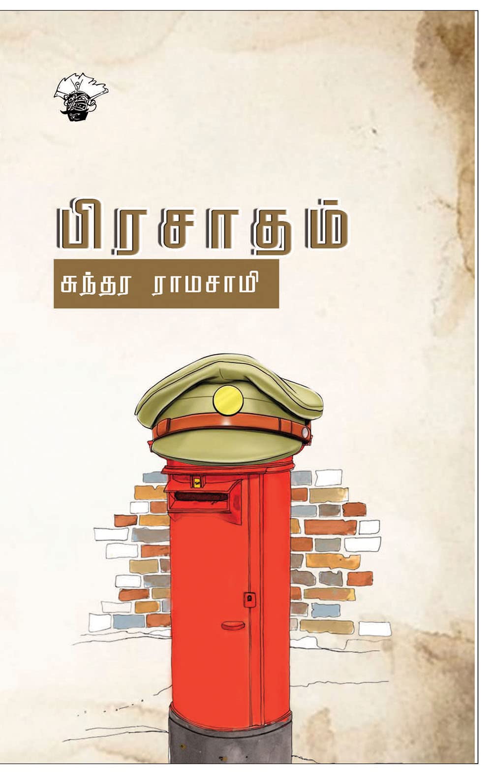பிரசாதம் (Pirasaatham) (Short Stories) by Sundara Ramaswamy | Goodreads
