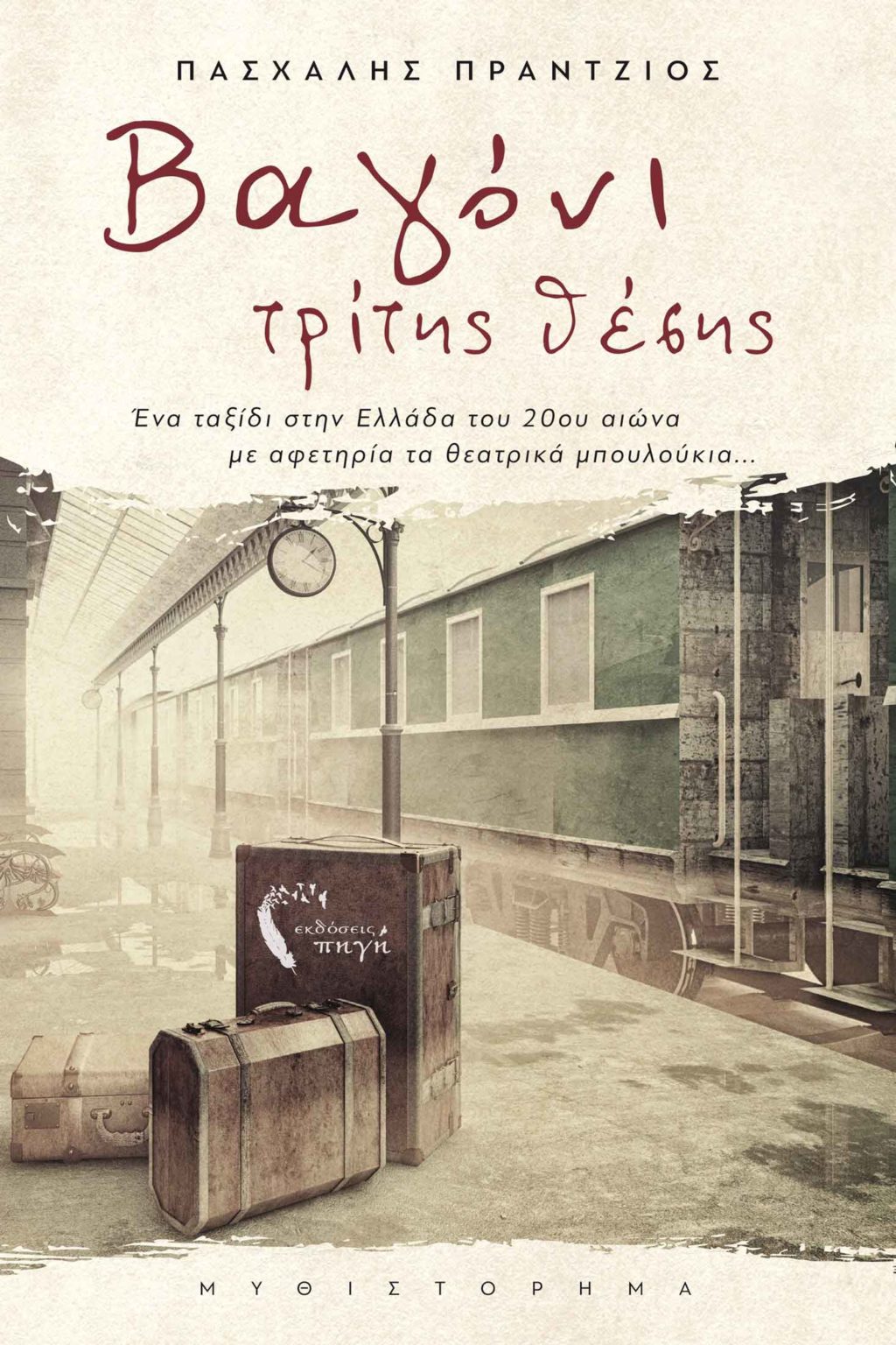 Βαγόνι Τρίτης Θέσης by Πασχάλης Πράντζιος | Goodreads