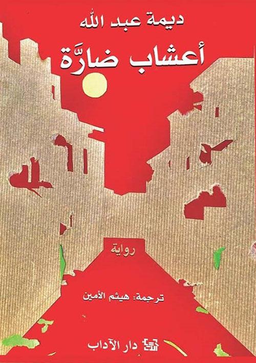 أعشاب ضارة by Dima Abdallah | Goodreads