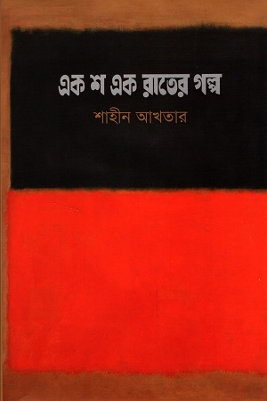 এক শ এক রাতের গল্প by Shaheen Akhtar | Goodreads
