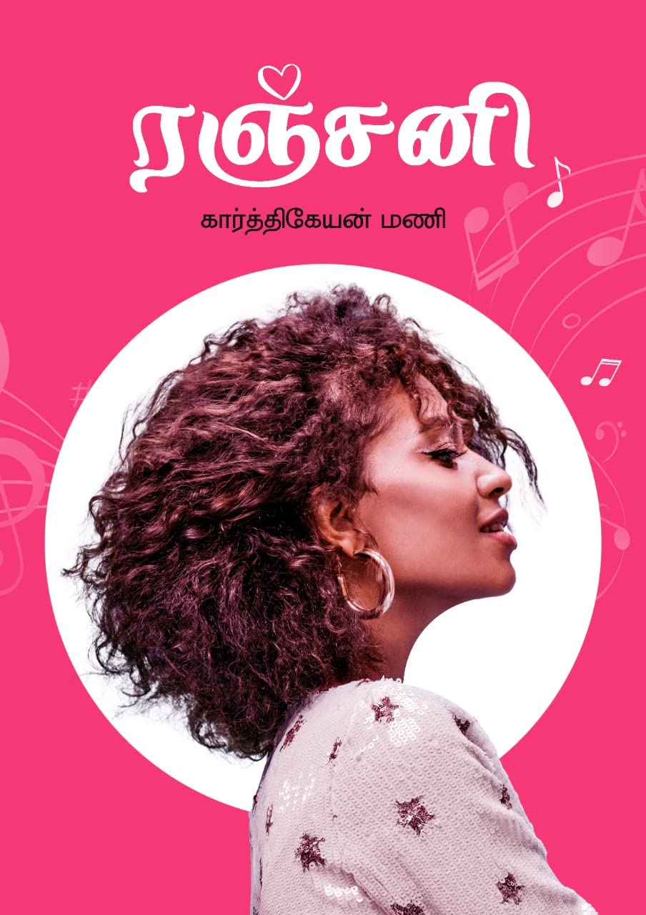 Ranjani: ரஞ்சனி (நாவல்) (Tamil Edition) by KARTHIKEYAN MANI | Goodreads