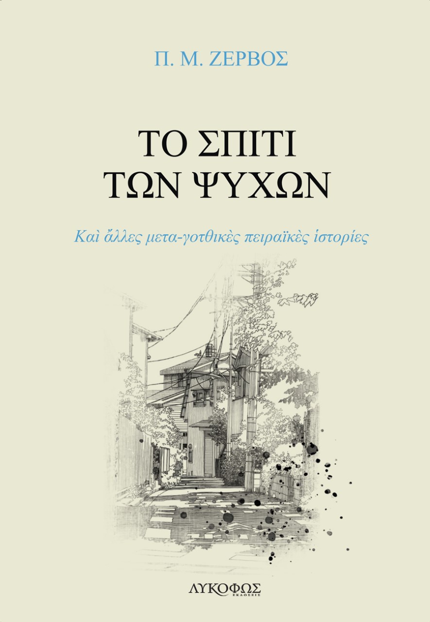 Το σπίτι των ψυχών και άλλες μετα-γοτθικὲς πειραϊκές ιστορίες by Π.Μ ...