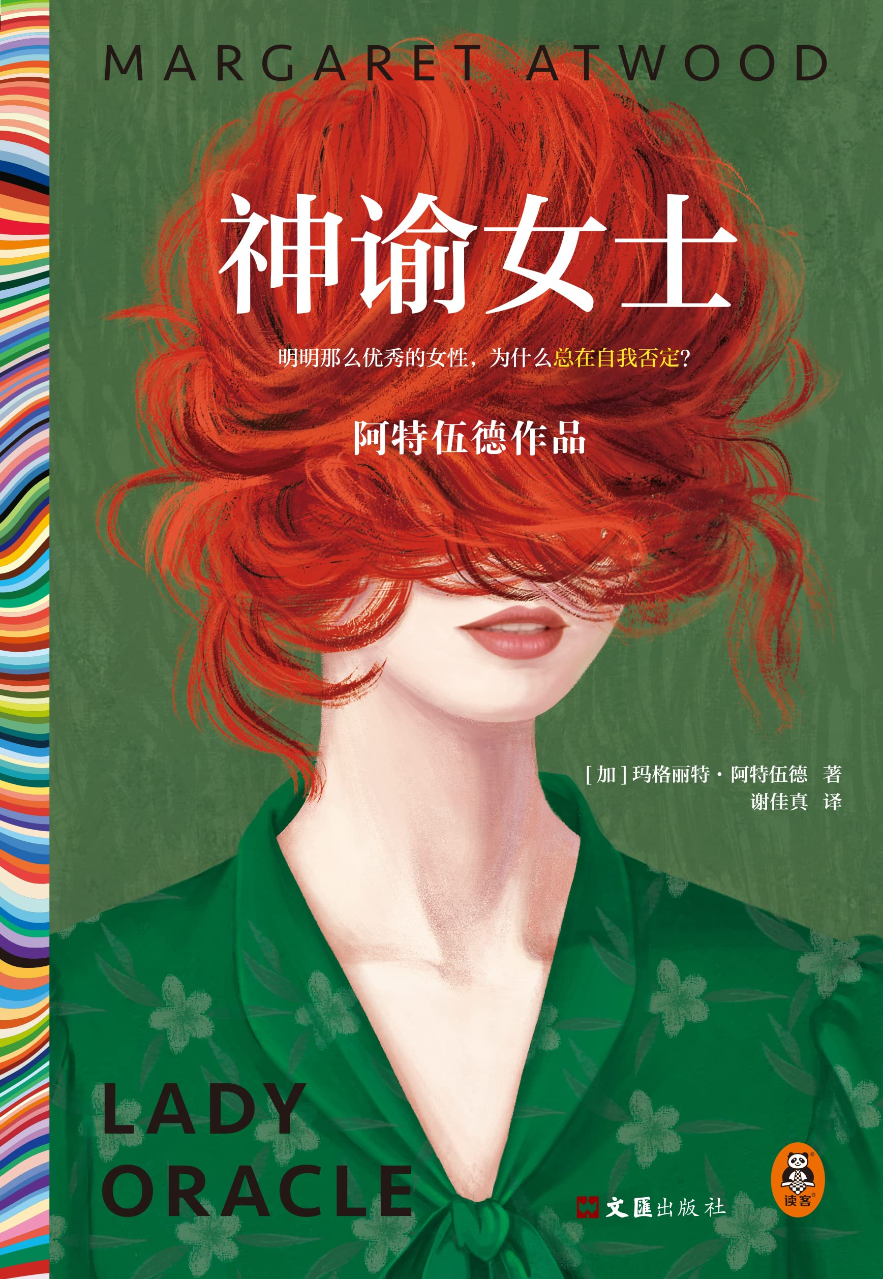 神谕女士 Lady Oracle by Margaret Atwood | Goodreads