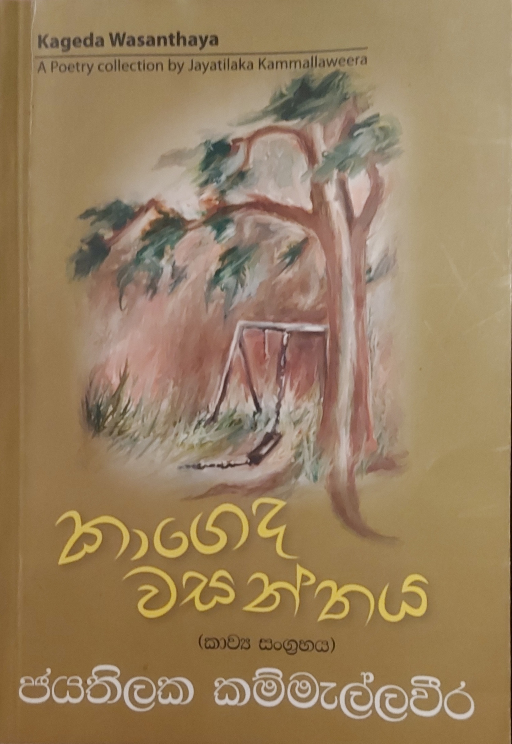 කාගෙද වසන්තය by ජයතිලක කම්මැල්ලවීර | Goodreads
