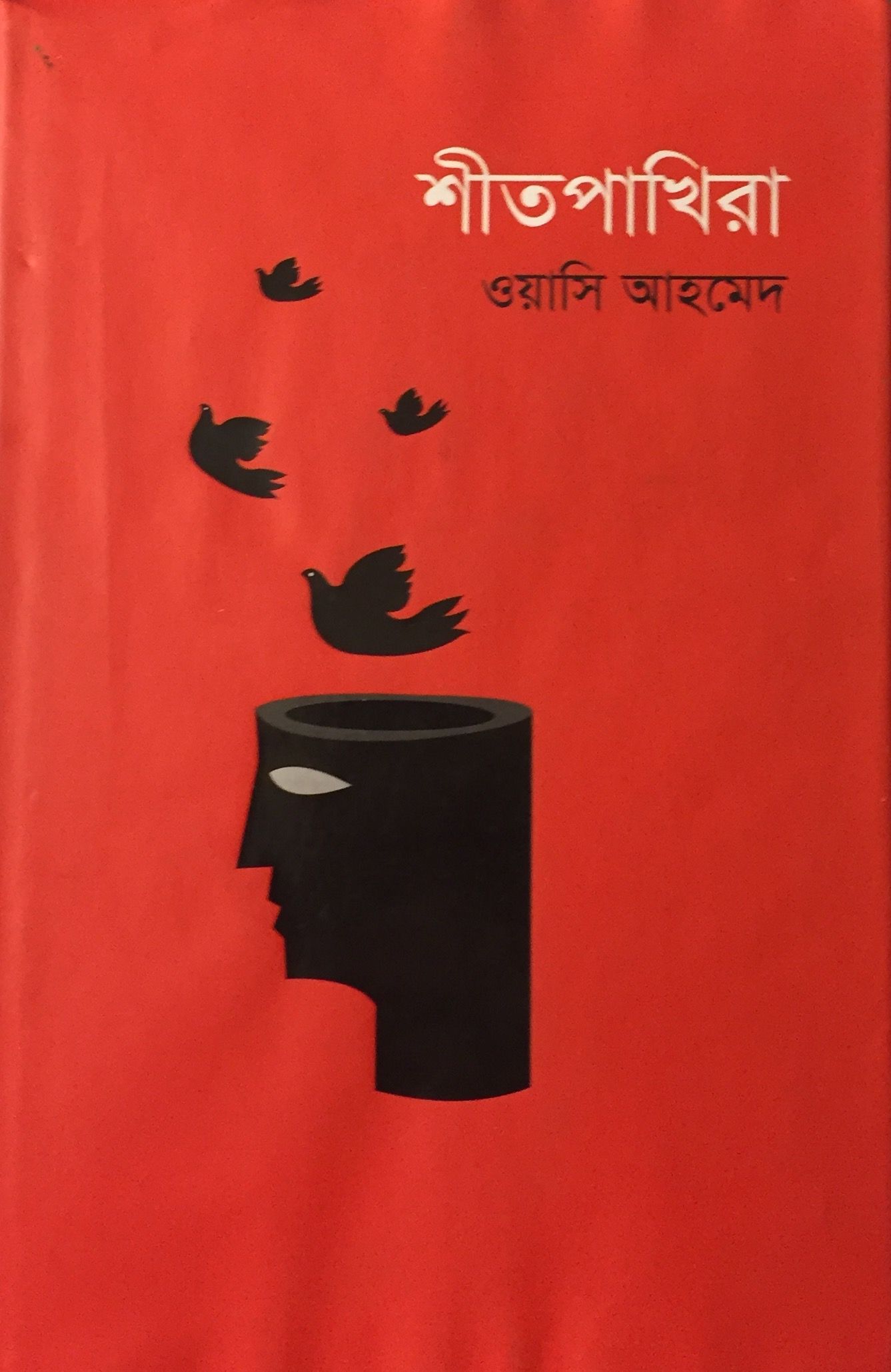 শীতপাখিরা by Wasi Ahmed | Goodreads