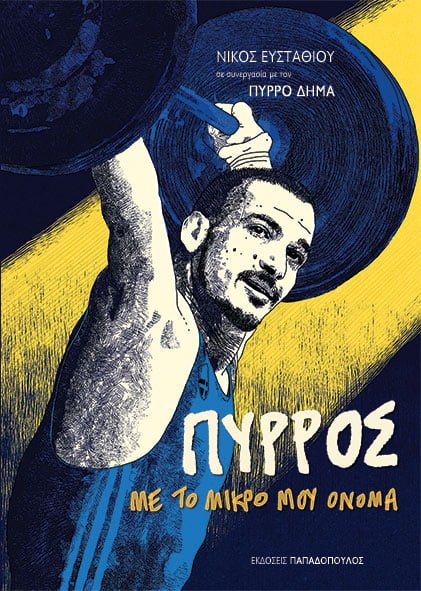 Πύρρος, με το μικρό μου όνομα by Νίκος Ευσταθίου | Goodreads