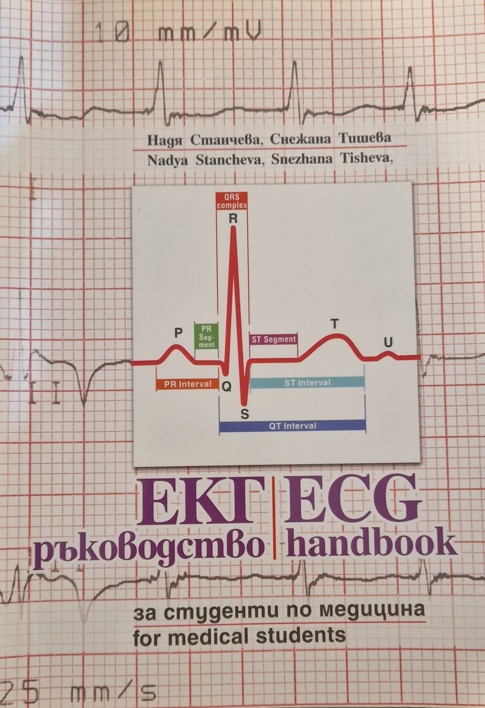 ЕКГ ръководство за студенти по медицина / ECG handbook for medical ...