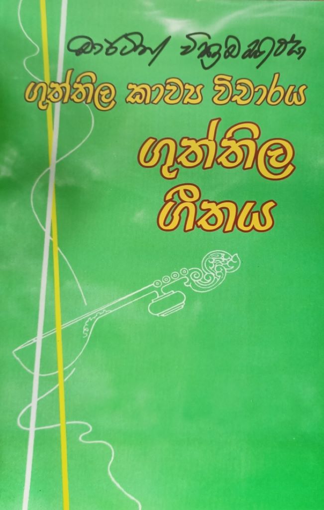 ගුත්තිල ගීතය: ගුත්තිල කාව්‍ය විචාරය by Martin Wickramasinghe | Goodreads