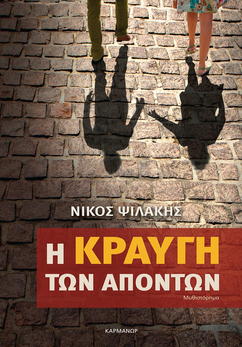 Η Κραυγή των Απόντων by Νίκος Ψιλάκης | Goodreads