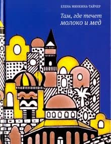 Tam, gde techet moloko i med by Minkina-Taicher Elena Mikhailovna ...