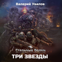 Стальные Волки 3. Три Звезды by Валерий Увалов | Goodreads