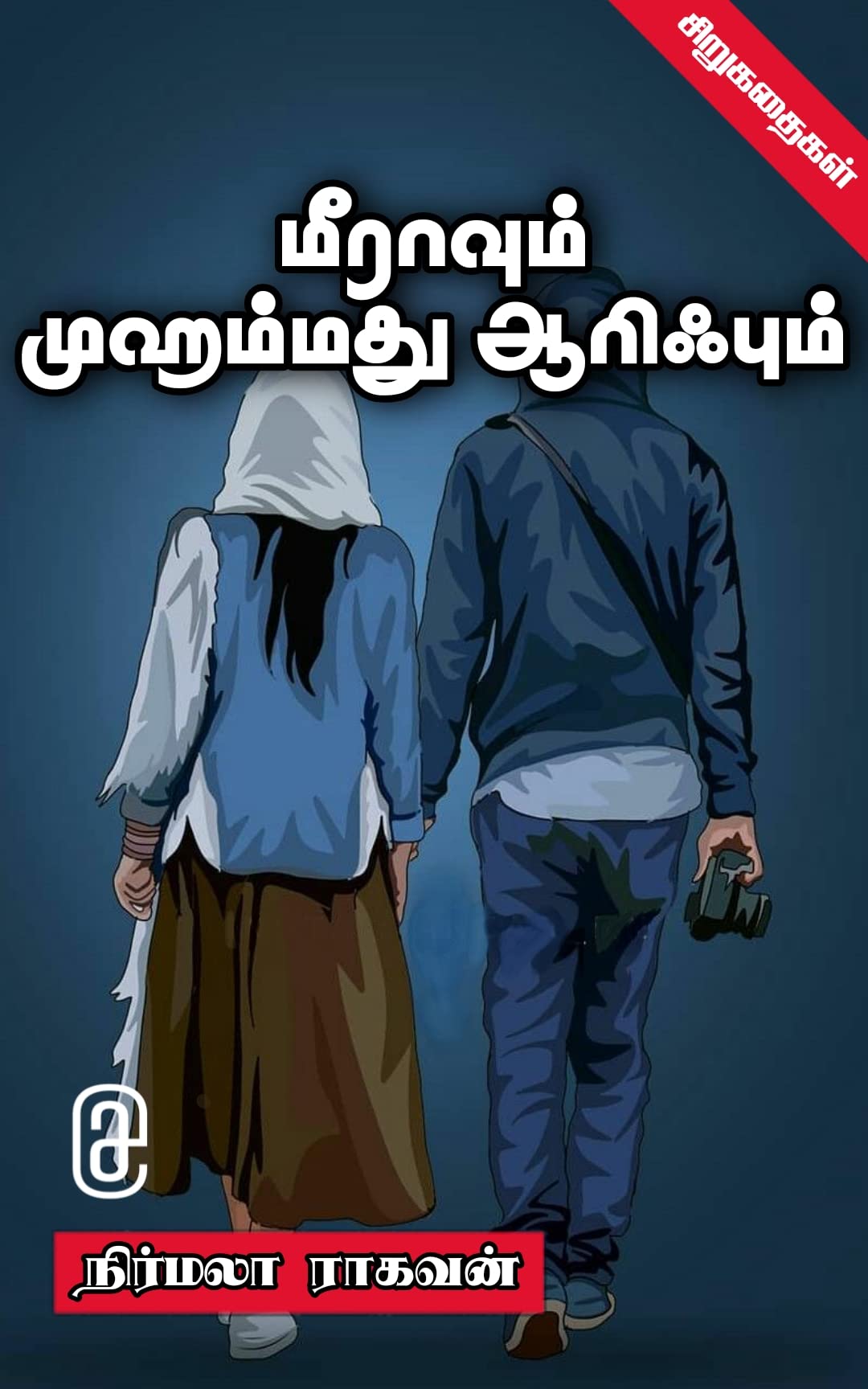 மீராவும் மொஹம்மது ஆரிஃபும் சிறுகதைகள் - Meera and Mohammed Arif Tamil ...