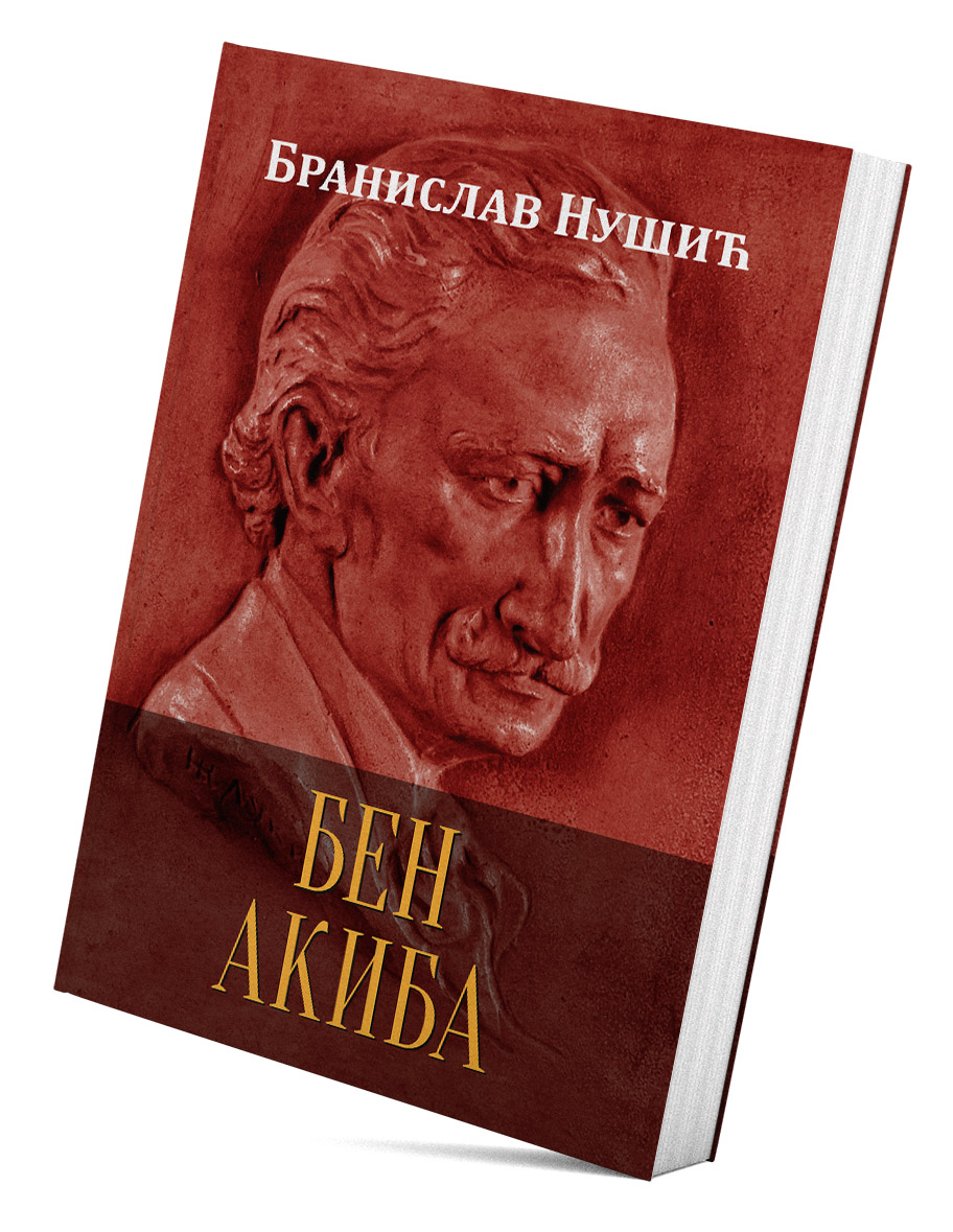 Ben Akiba. Knj. 1 by Branislav Nušić | Goodreads