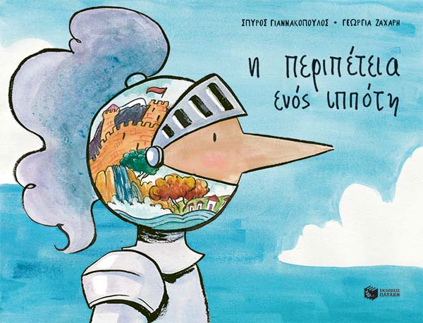 Η Περιπέτεια ενός Ιππότη by Σπύρος Γιαννακόπουλος | Goodreads
