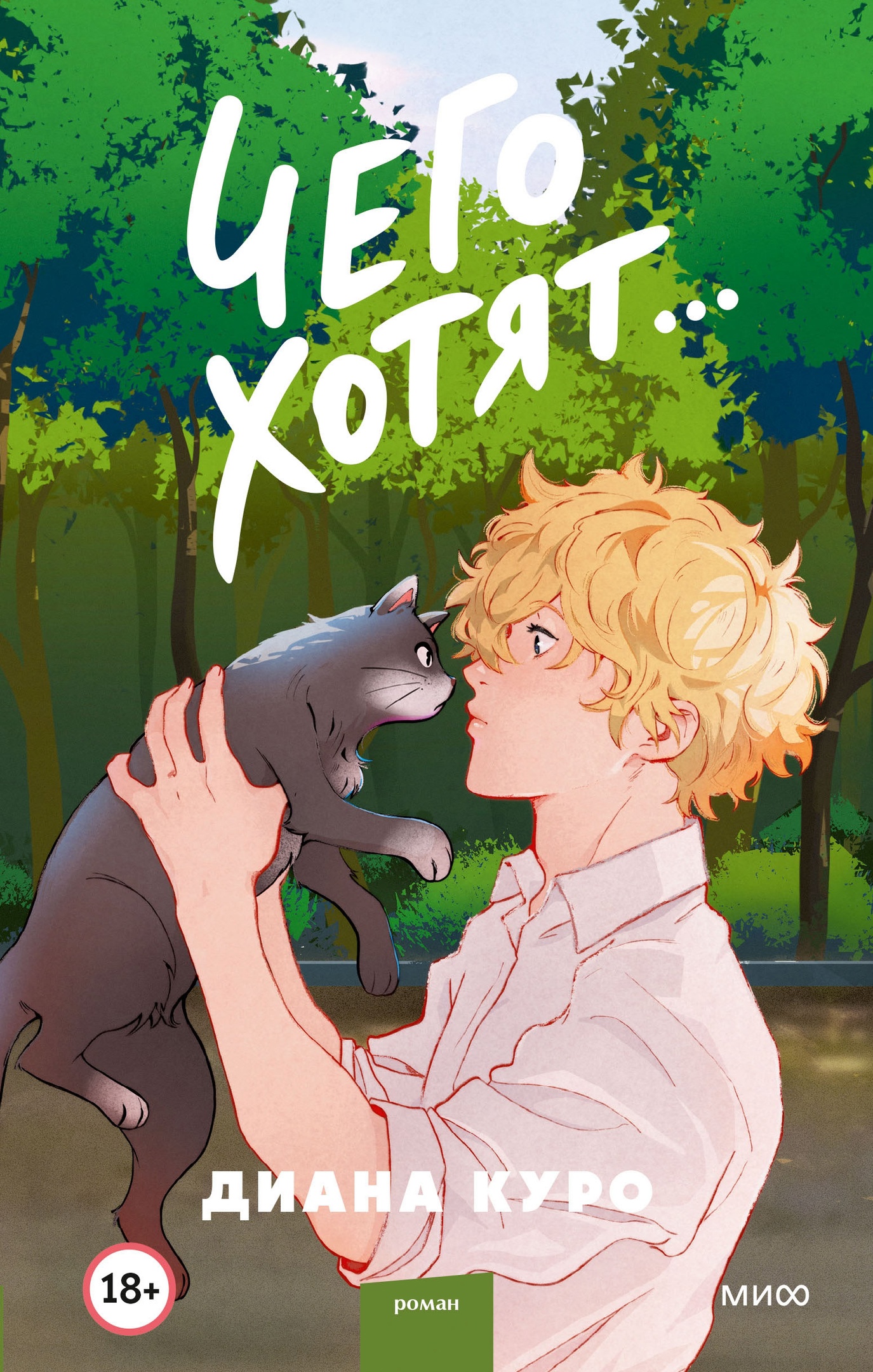 Чего хотят... by Диана Куро | Goodreads