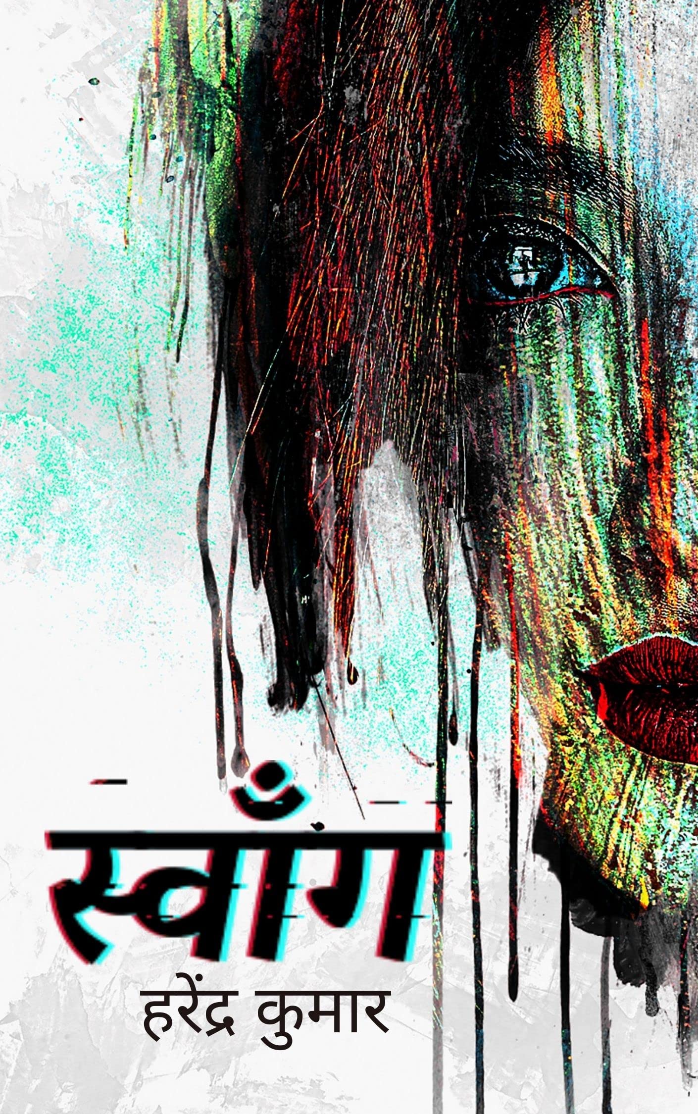 स्वाँग (प्यार, प्रतिशोध और जंग Book 3) by Harendra Kumar | Goodreads