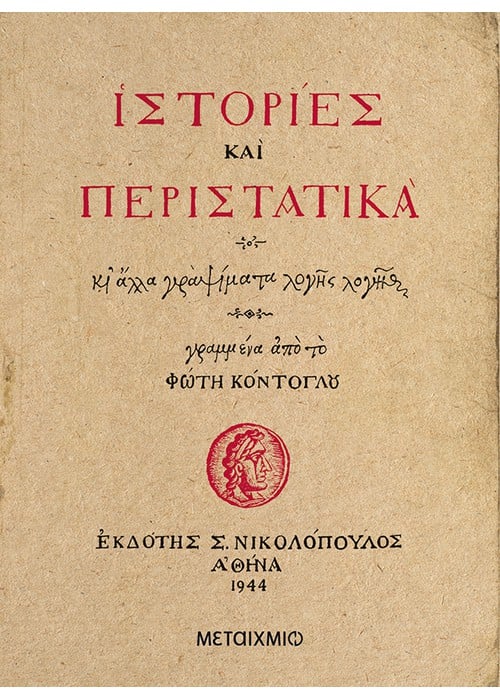 Ιστορίες και περιστατικά by Φώτης Κόντογλου | Goodreads