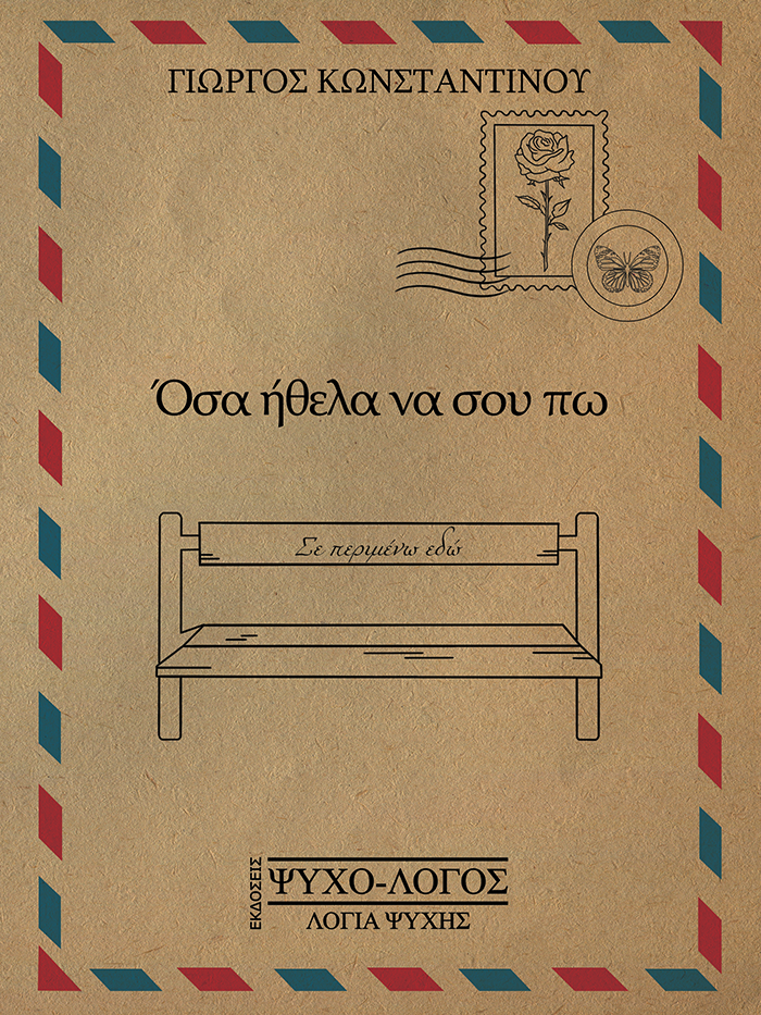 Όσα ήθελα να σου πω by Γιώργος Κωνσταντίνου | Goodreads