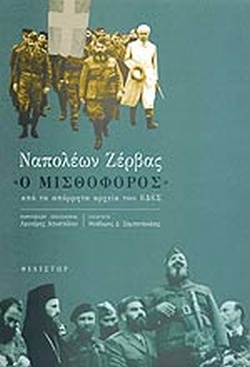 Ναπολέων Ζέρβας «ο μισθοφόρος»: Από τα απόρρητα αρχεία του ΕΔΕΣ by ...