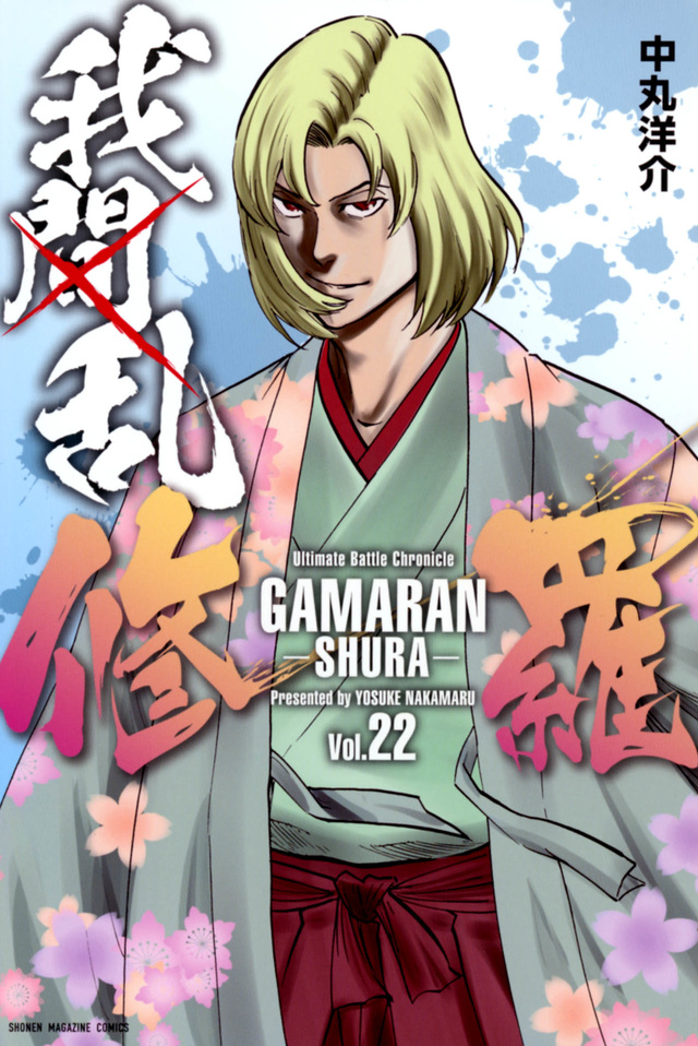 我間乱－修羅－ 22 [Gamaran: Shura 22] by Yōsuke Nakamaru | Goodreads