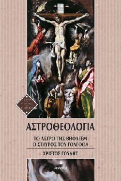 Αστροθεολογία: Το άστρο της Βηθλεέμ και ο σταυρός του Γολγοθά by ...