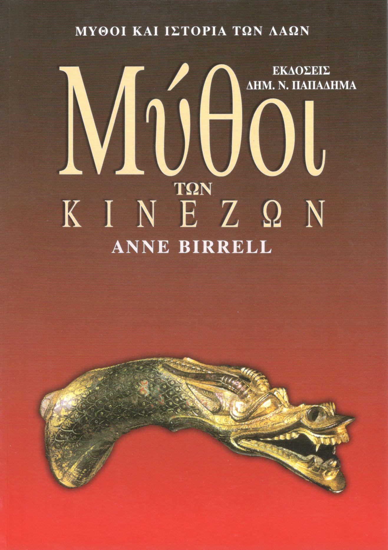 Μύθοι των Κινέζων by Anne Birrell | Goodreads