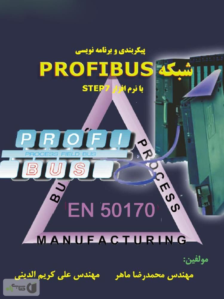 پیکربندی و برنامه نویسی شبکه PROFIBUS با نرم افزار STEP7 by محمدرضا ماهر | Goodreads