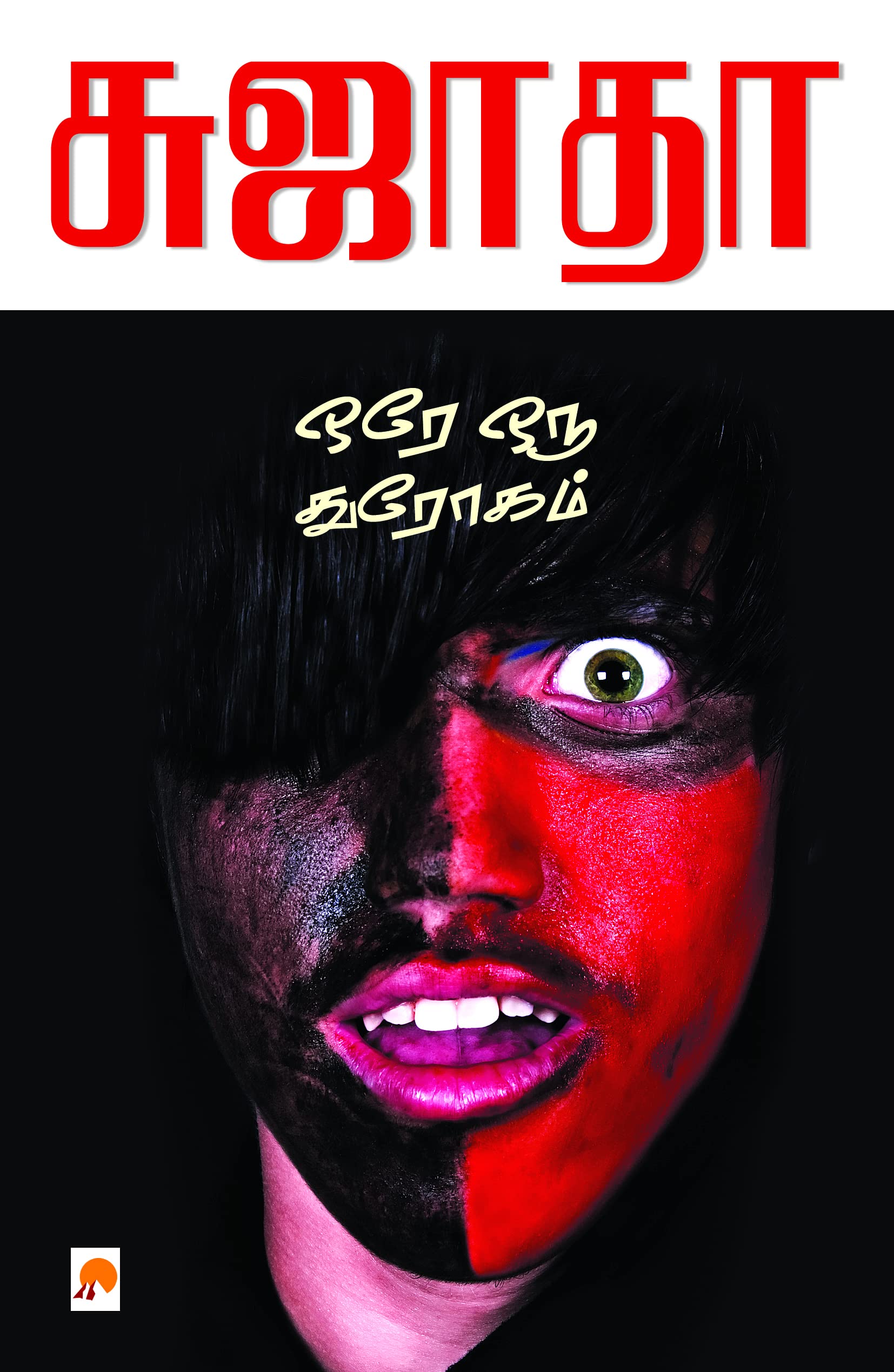 ஒரே ஒரு துரோகம் / Ore Oru Throgam (Tamil Edition) by Sujatha | Goodreads